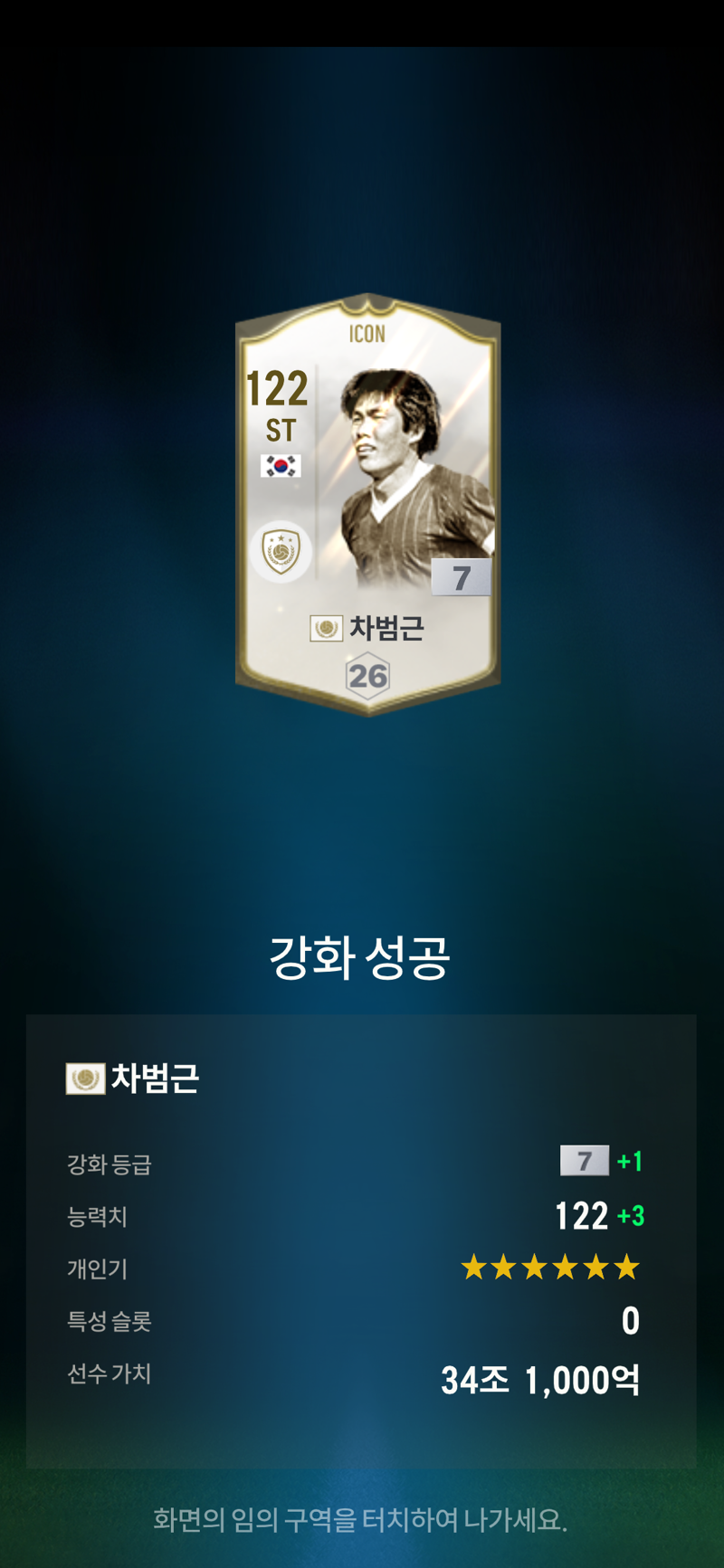 Fc 온라인 인벤 분노의 차범근 7카 성공 Fc 온라인 인벤 득템강화 자랑 게시판