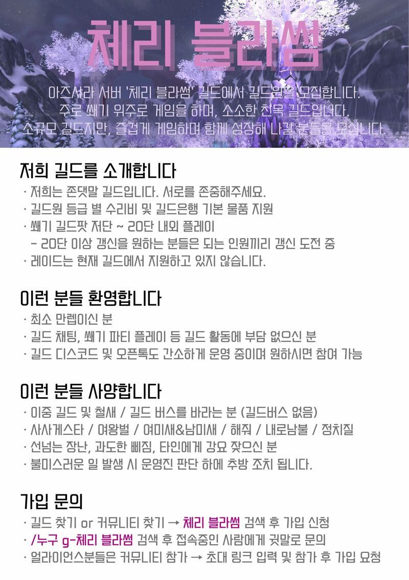 월드 오브 워크래프트 인벤 아즈 ♥ 체리 블라썸 ♥ 길드에서 함께 하실 분 모십니다 와우 인벤 길드 홍보 게시판