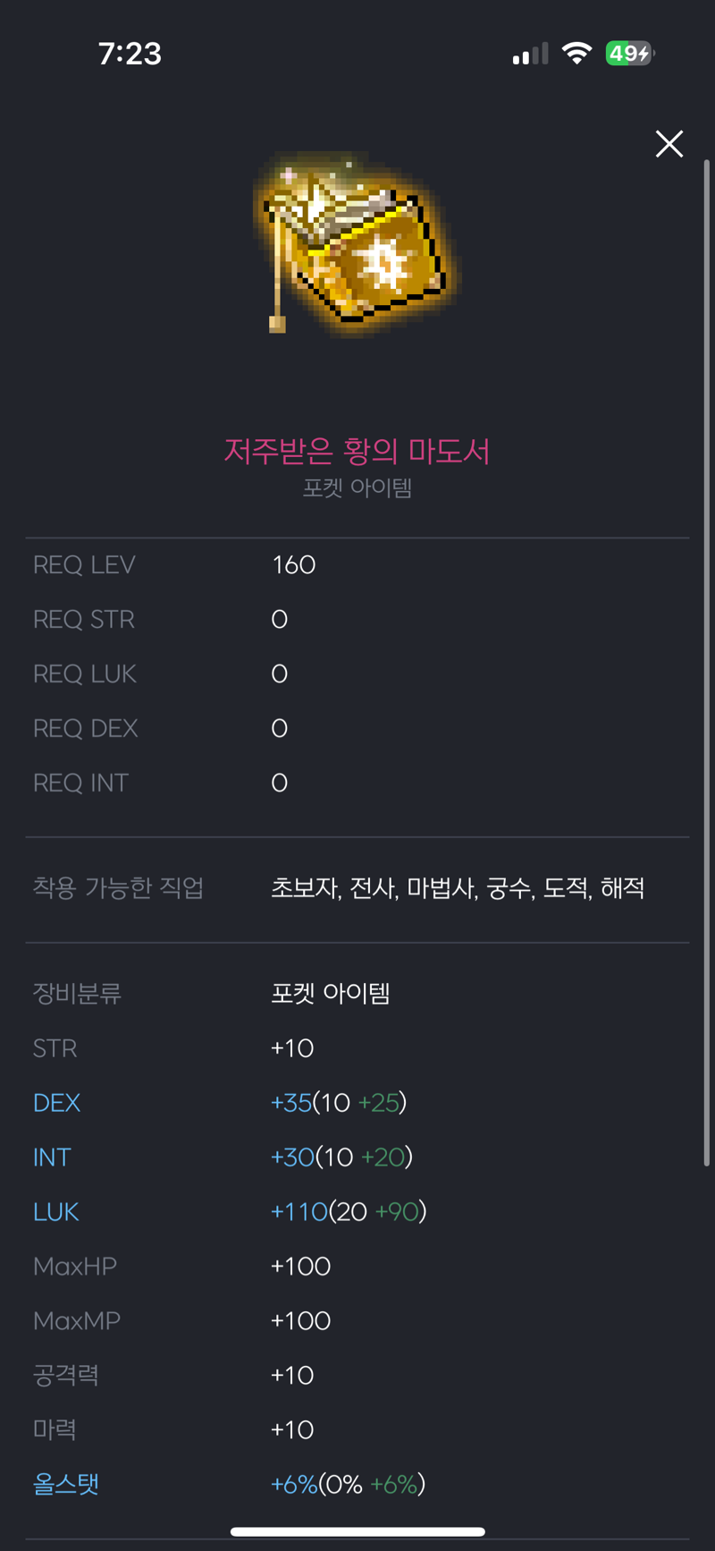 메이플스토리 인벤 황의 마도서 추옵 메이플스토리 인벤 도적 직업게시판