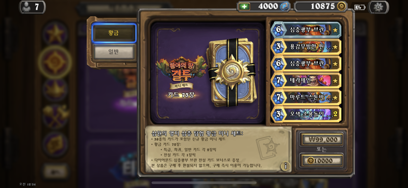 하스스톤 인벤 만골드로 황땅 황금 미니팩 구매할까 고민중인데 하스스톤 인벤 자유 게시판