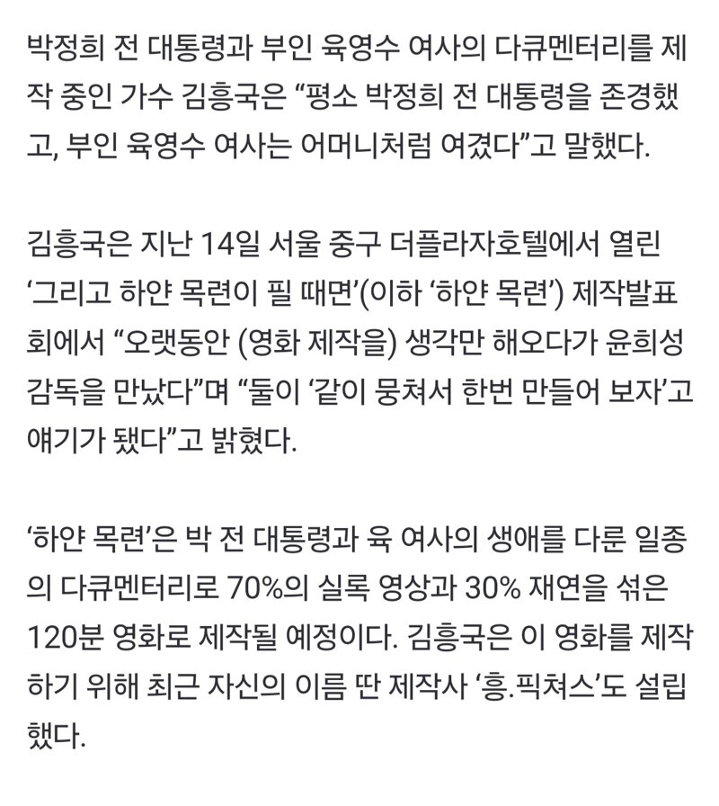 웹진 인벤 박정희·육영수 존경” 김흥국이 밝힌 다큐 영화 제작 이유 오픈이슈갤러리