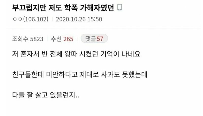웹진 인벤 부끄럽지만 저도 학폭 가해자였습니다 오픈이슈갤러리