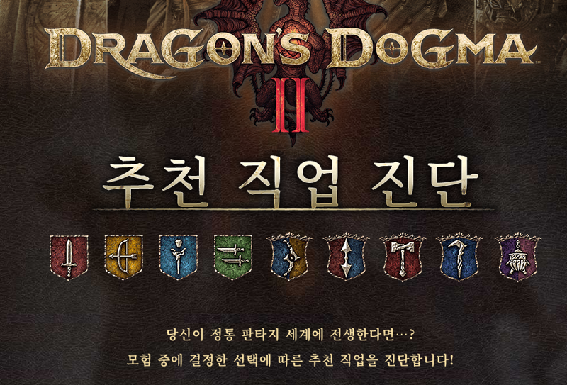 드래곤즈 도그마 2 드래곤즈 도그마2 직업 추천을 받아보세요 Vortex Gaming