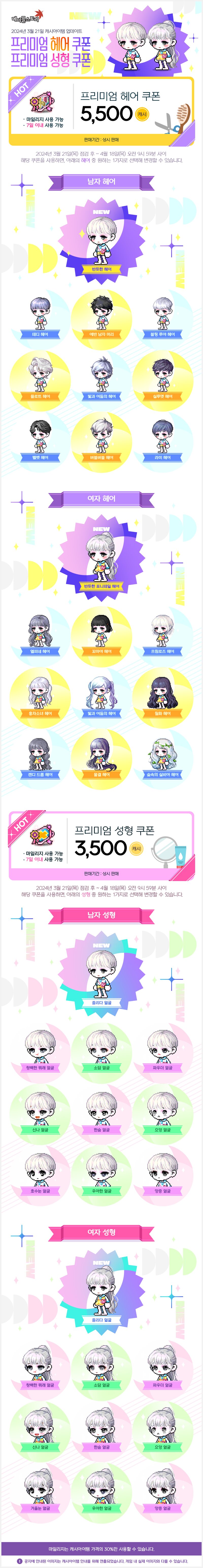 메이플스토리 이번 월간 헤어 및 성형 관련 상품 Vortex Gaming