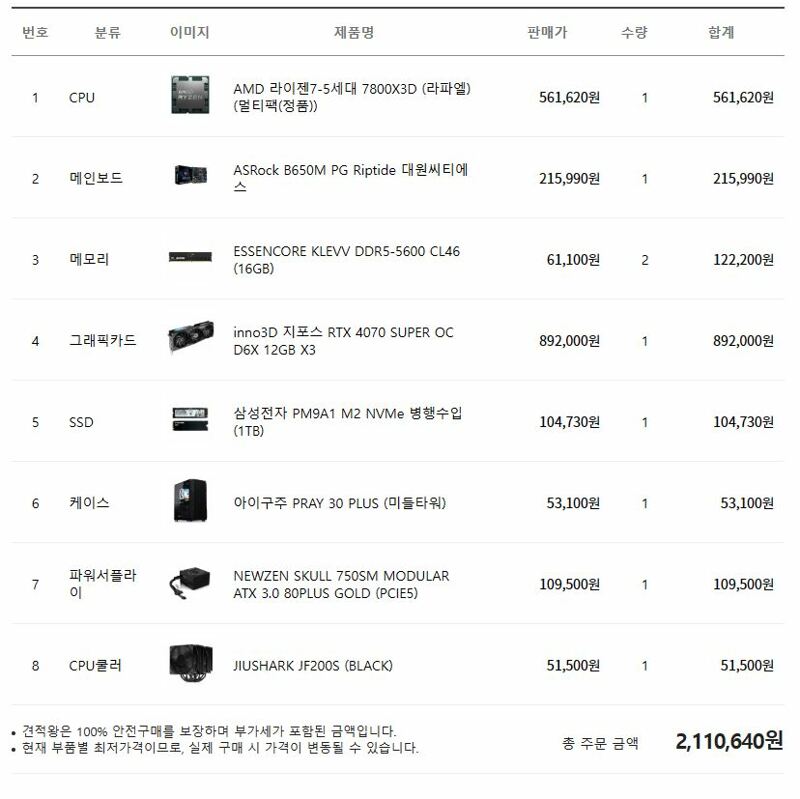 210만원대 참고 견적입니다 볼텍스 게이밍