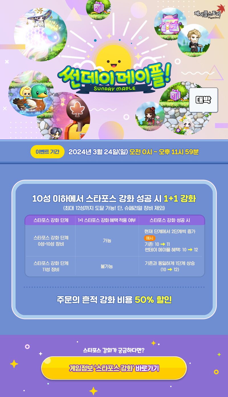 메이플스토리 이번 선데이 메이플 10성 이하에서 스타 포스 11 주문의 흔적 소모량 절반으로 감소 Vortex