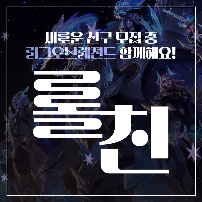 리그오브레전드 인벤 성인 롤친목오픈채팅방 롤친에서 즐겁게 롤하실 분 모집 중 Lol 파티 매칭 게시판