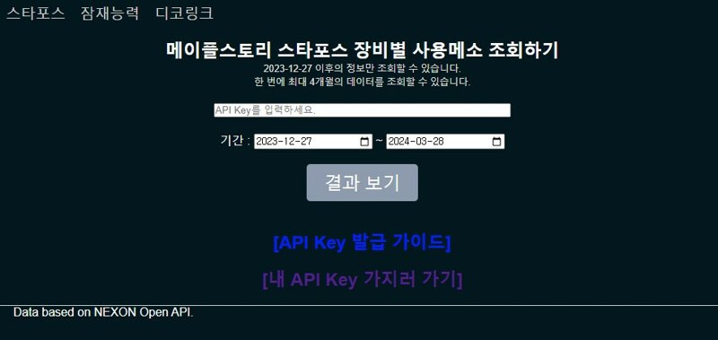 Api 스타포스 장비별 사용메소 강화결과 구간별 체감확률 조회 사이트 볼텍스 게이밍
