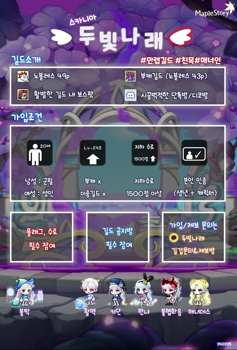메이플스토리 인벤 스카니아 두빛나래노블49p 부캐길드43p에서 성인길드원 모십니다 메이플스토리 인벤 길드친구