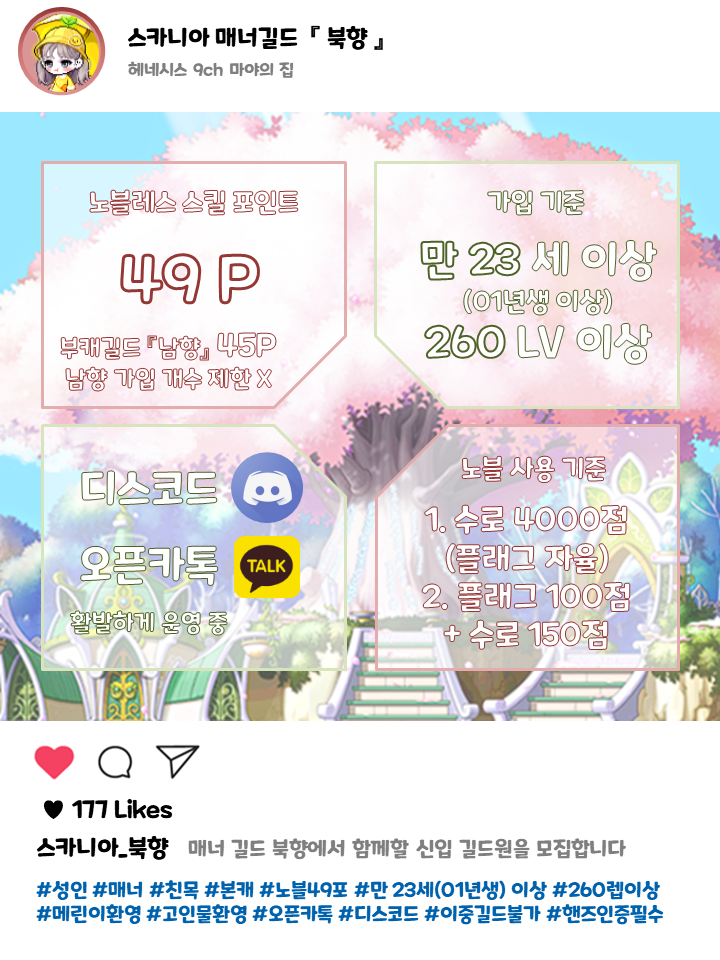 메이플스토리 인벤 스카니아 Lv30 49p ⭐ 북향 ⭐ 길드원 모집 중 메이플스토리 인벤 길드친구농장파티찾기 게시판