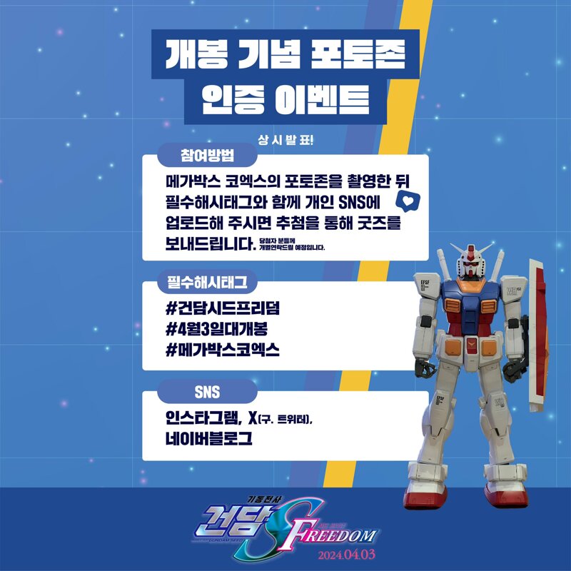 영화이벤트 시드 프리덤 코엑스 포토존 인증 Sns 이벤트 볼텍스 게이밍
