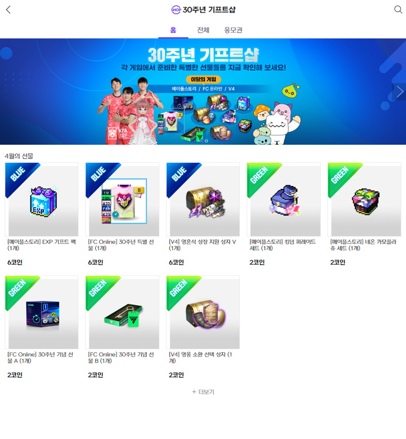 Fc 온라인 ★30주년 기프트샵★ 보상받으세요 Vortex Gaming