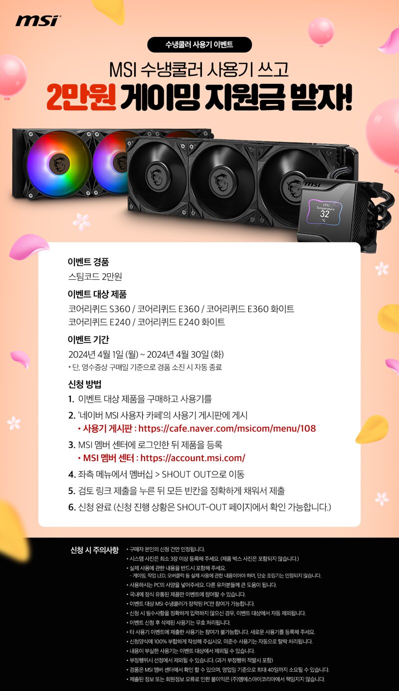 Msi 인벤 Msi 수냉쿨러 4월 사용기 이벤트 2만원 스팀코드 Msi 브랜드 뉴스