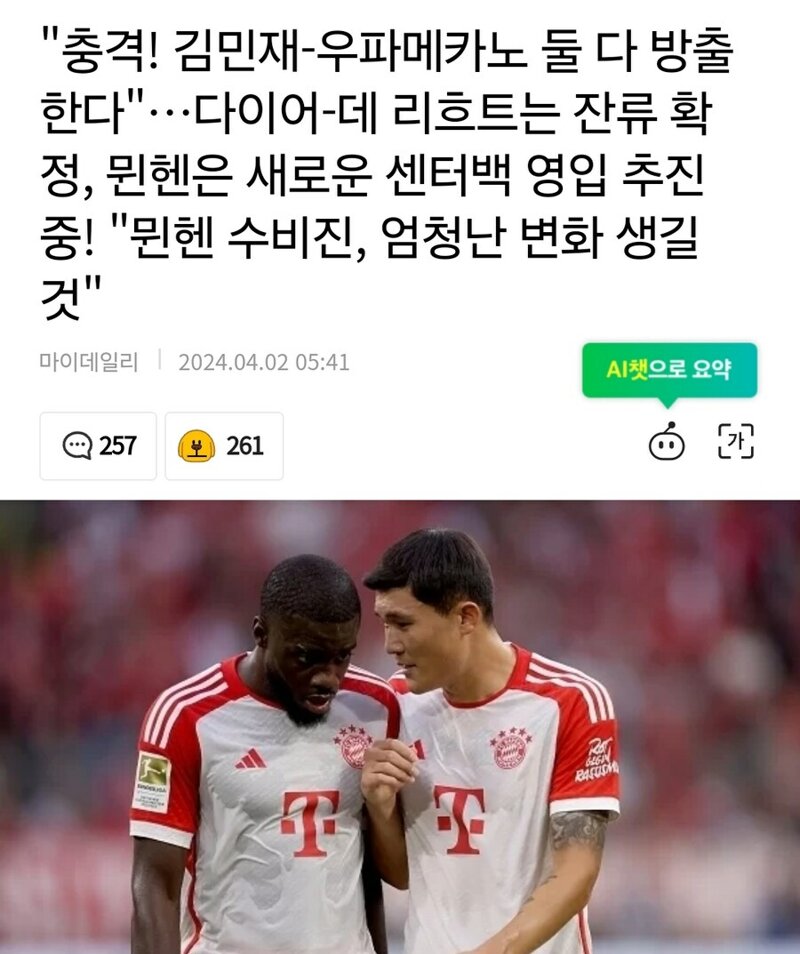 뮌헨 김민재 우파메카노 방출 예정 볼텍스 게이밍