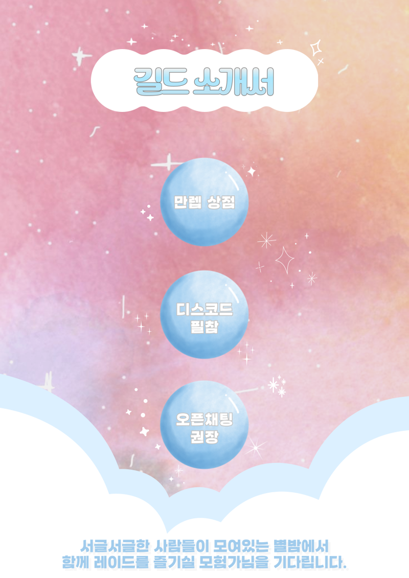 로스트아크 인벤 ⭐ 아브 친목 길드 별밤 모코코에서 신규 길드원을 모집합니다 ⭐ 로스트아크 인벤 길드 찾기모집 게시판