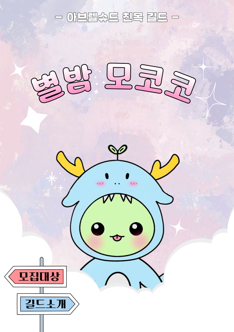 로스트아크 인벤 ⭐ 아브 친목 길드 별밤 모코코에서 신규 길드원을 모집합니다 ⭐ 로스트아크 인벤 길드 찾기모집 게시판