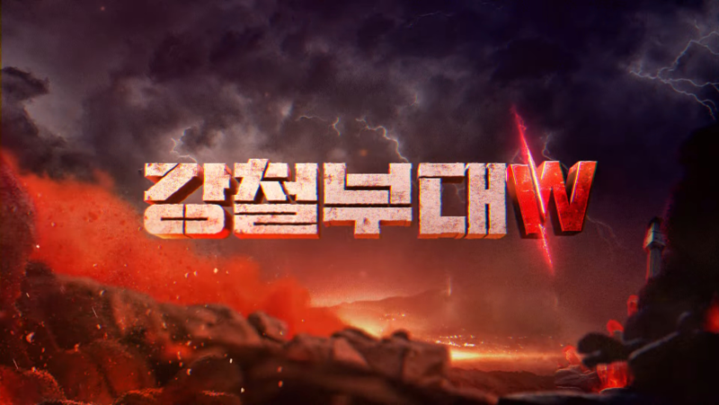 강철부대 여군버전 시즌 제작 발표 Vortex Gaming