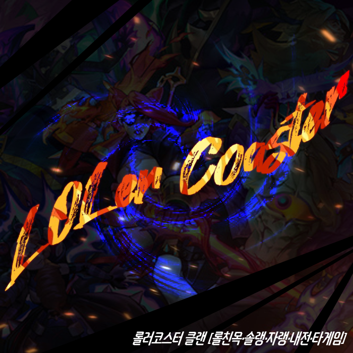 리그오브레전드 인벤 ♥성인친목 소수정예클랜 Loler Coaster Lol 파티 매칭 게시판