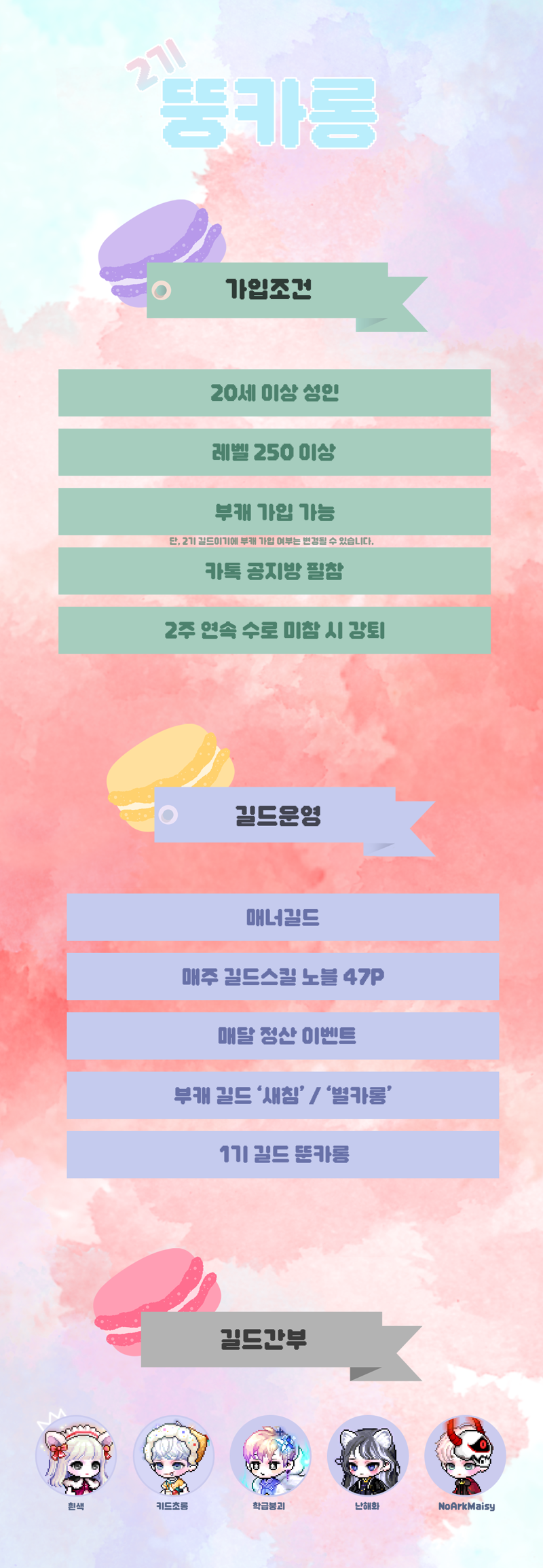 메이플스토리 인벤 ☪️루나 1기 뚠카롱52p 2기 뚱카롱47p 모집中 플래그자유and길드복지♪ 메이플스토리 인벤 길드