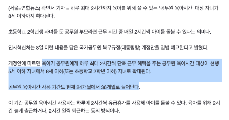공무원 육아시간 5세→8세 24개월 36개월 확대 오픈이슈갤러리 인벤