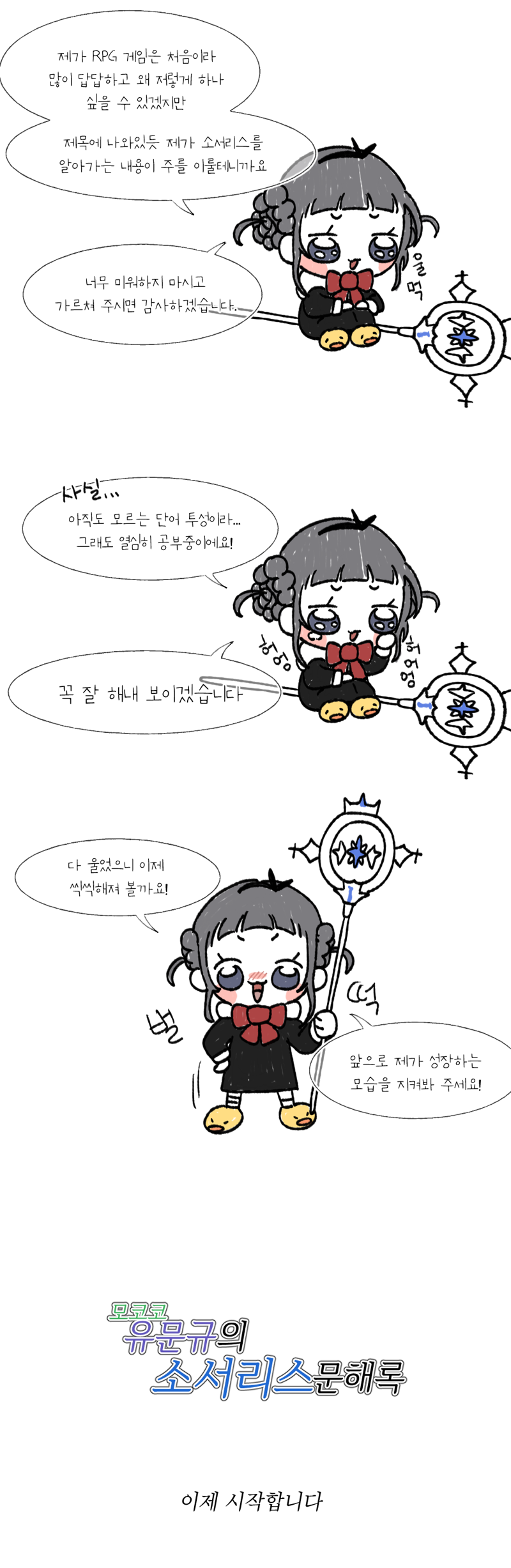 모코코의 소서리스 문해록 볼텍스 게이밍