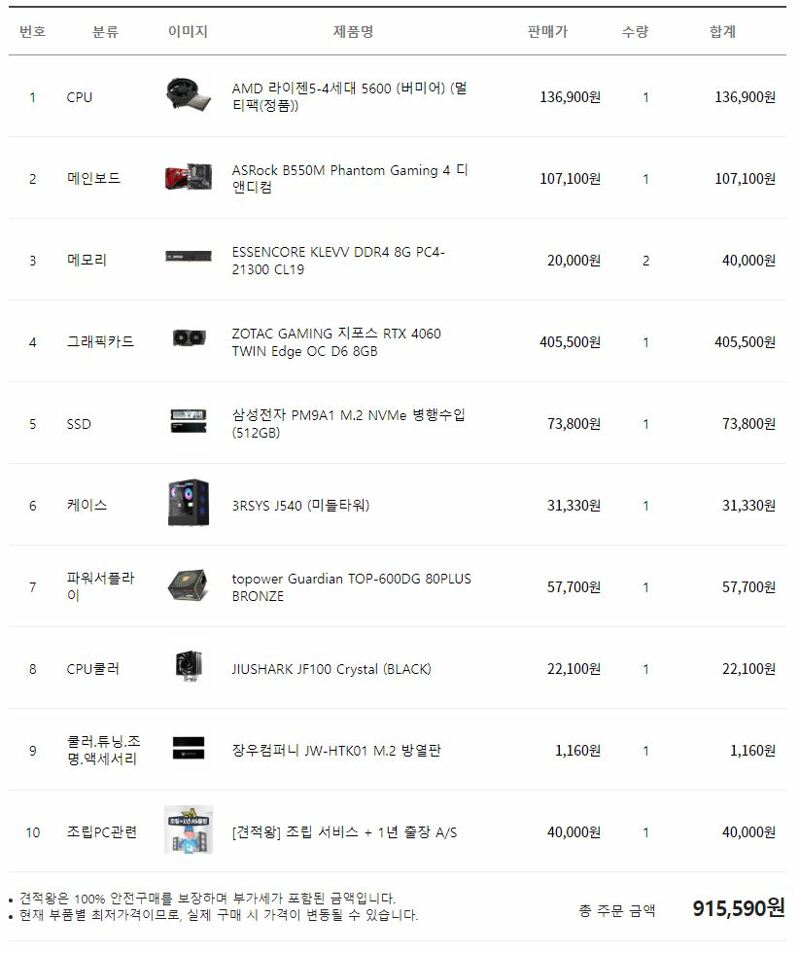 90만원대 참고 견적입니다 볼텍스 게이밍