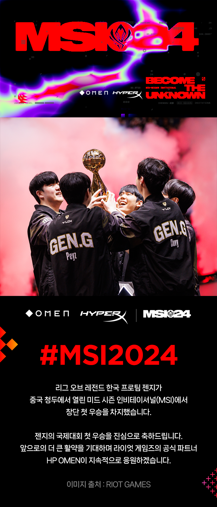 OMEN 인벤 : [RIOTGAMES 소식] 젠지 2024 LoL 미드 시즌 인비테이셔널(MSI) 우승! - OMEN X ...