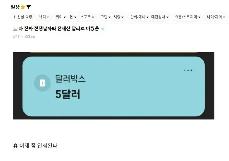전쟁날까봐 전재산을 달러로 환전한 사람 볼텍스 게이밍
